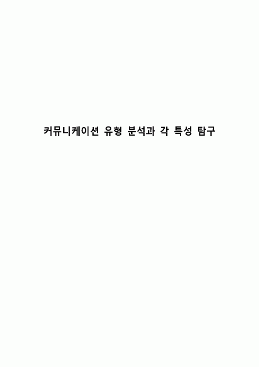 커뮤니케이션 유형 분석과 각 특성 탐구