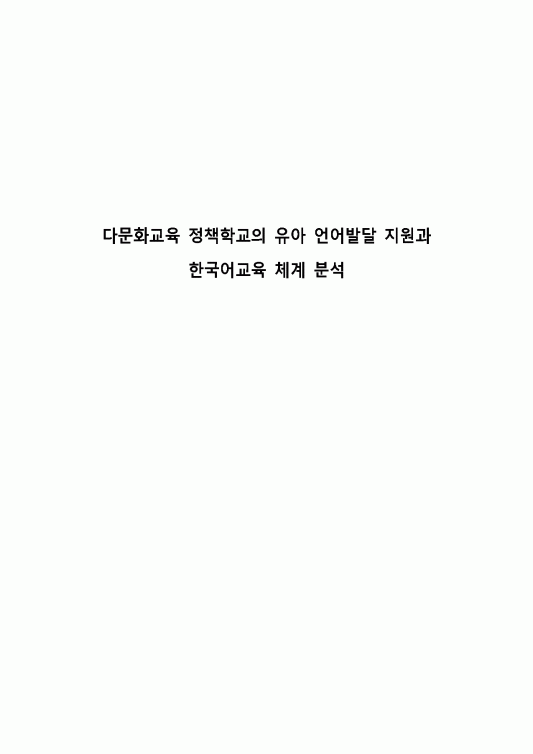 다문화교육 정책학교의 유아 언어발달 지원과 한국어교육 체계 분석
