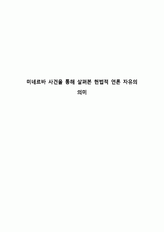 미네르바 사건을 통해 살펴본 헌법적 언론 자유의 의미
