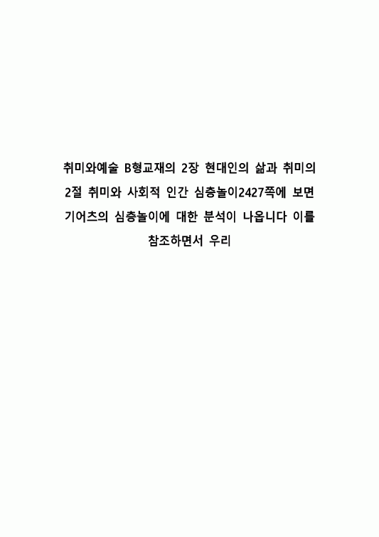 취미와예술 B형교재의 2장 현대인의 삶과 취미의 2절 취미와 사회적 인간 심층놀이2427쪽에 보면 기어츠의 심층놀이에 대한 분석이 나옵니다 이를 참조하면서 우리
