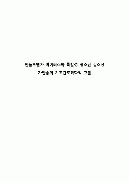 인플루엔자 바이러스와 특발성 혈소판 감소성 자반증의 기초간호과학적 고찰