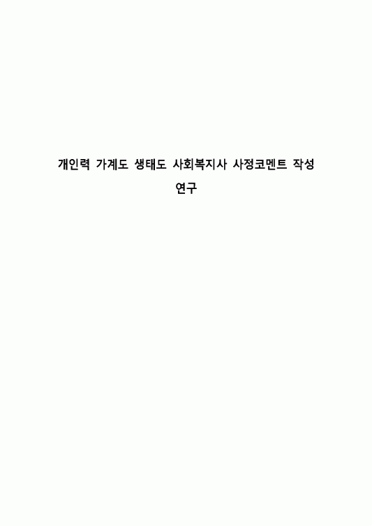 개인력 가계도 생태도 사회복지사 사정코멘트 작성 연구