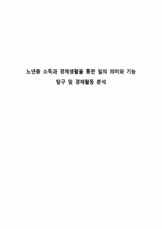 노년층 소득과 경제생활을 통한 일의 의미와 기능 탐구 및 경제활동 분석