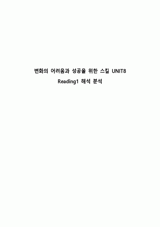 변화의 어려움과 성공을 위한 스킬 UNIT8 Reading1 해석 분석