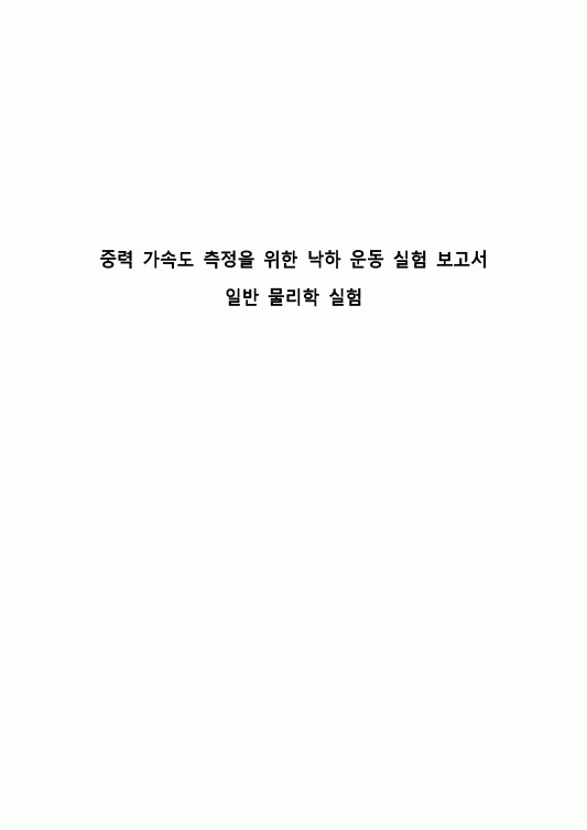 중력 가속도 측정을 위한 낙하 운동 실험 보고서 일반 물리학 실험