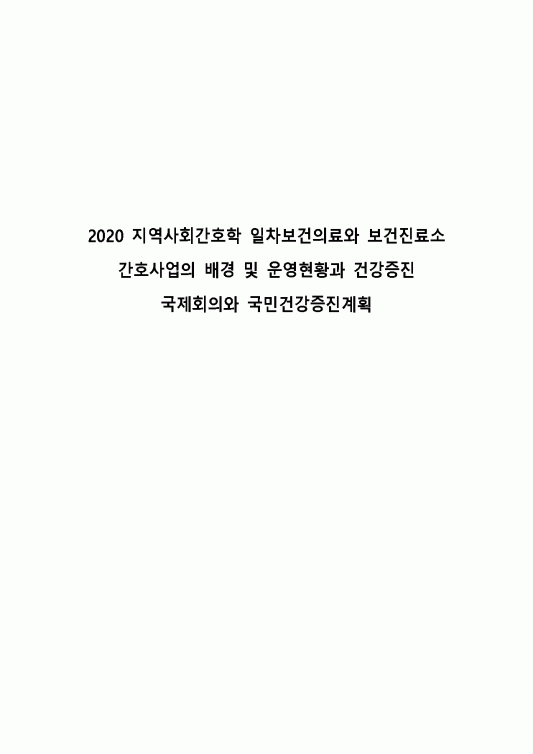 2020 지역사회간호학 일차보건의료와 보건진료소 간호사업의 배경 및 운영현황과 건강증진 국제회의와 국민건강증진계획