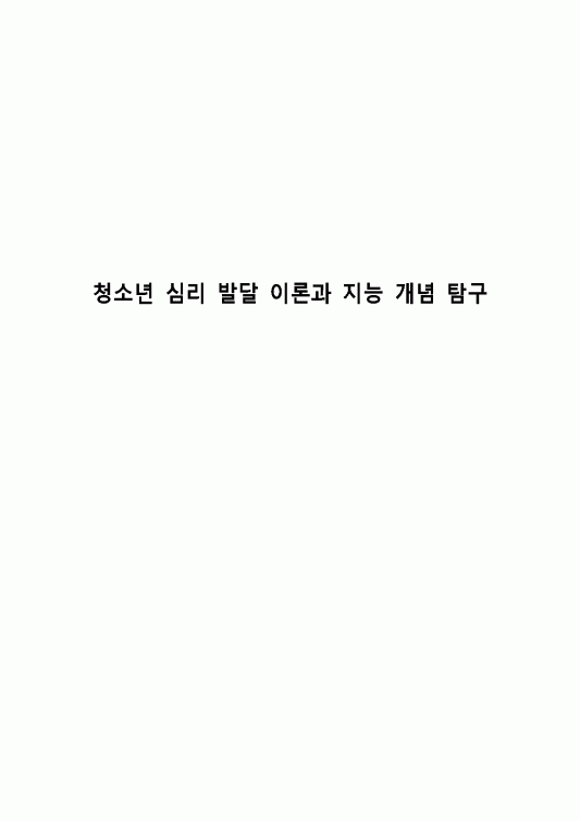 청소년 심리 발달 이론과 지능 개념 탐구