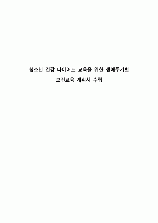 청소년 건강 다이어트 교육을 위한 생애주기별 보건교육 계획서 수립