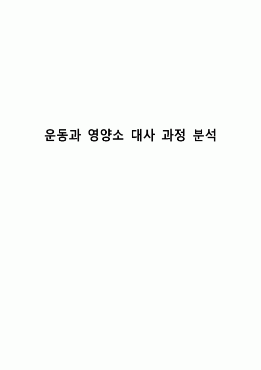 운동과 영양소 대사 과정 분석
