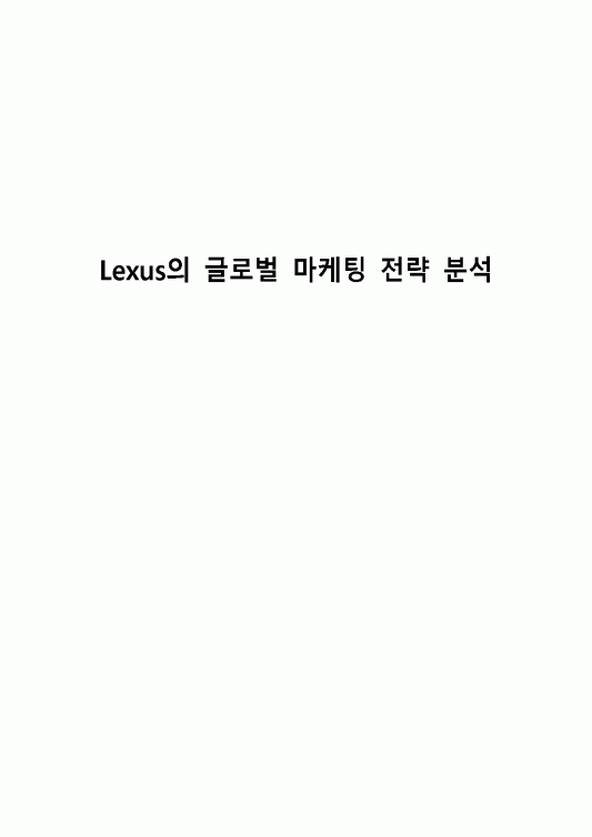 Lexus의 글로벌 마케팅 전략 분석
