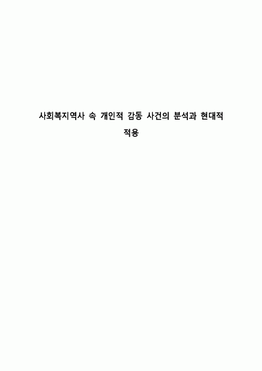 사회복지역사 속 개인적 감동 사건의 분석과 현대적 적용