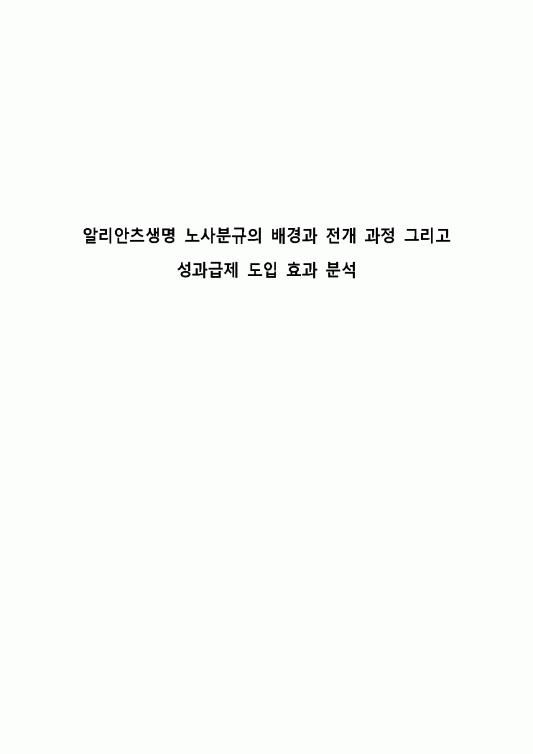 알리안츠생명 노사분규의 배경과 전개 과정 그리고 성과급제 도입 효과 분석