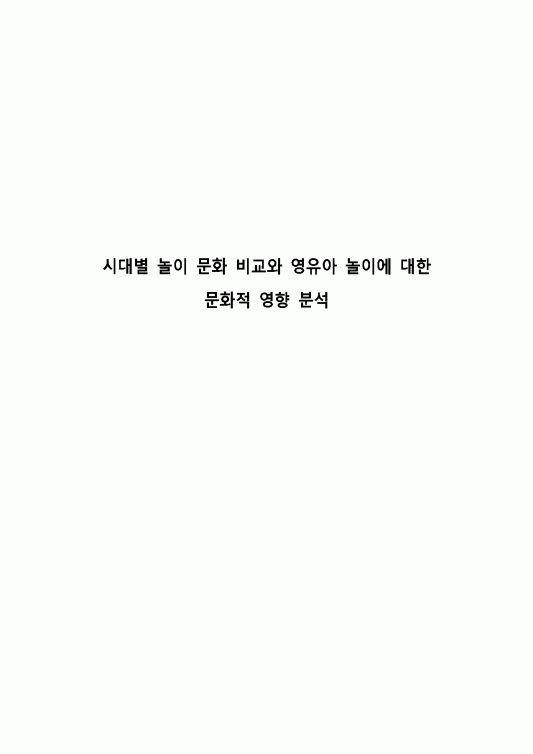 시대별 놀이 문화 비교와 영유아 놀이에 대한 문화적 영향 분석