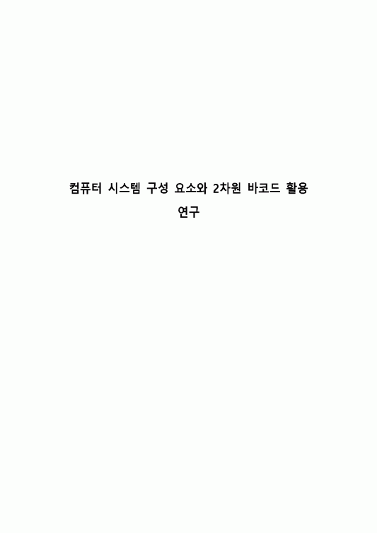 컴퓨터 시스템 구성 요소와 2차원 바코드 활용 연구