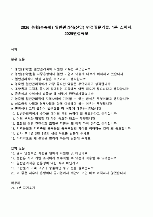 2026 농협(농축협) 일반관리직(신입) 면접질문기출, 1분 스피치, 2025면접족보