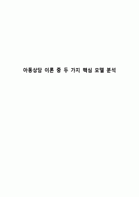 아동상담 이론 중 두 가지 핵심 모델 분석