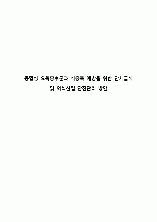 용혈성 요독증후군과 식중독 예방을 위한 단체급식 및 외식산업 안전관리 방안