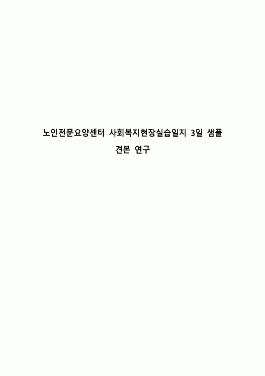 노인전문요양센터 사회복지현장실습일지 3일 샘플 견본 연구