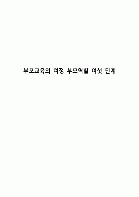 부모교육의 여정 부모역할 여섯 단계