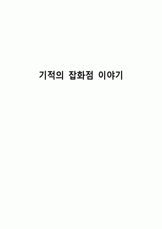 기적의 잡화점 이야기