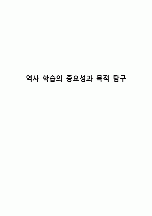 역사 학습의 중요성과 목적 탐구