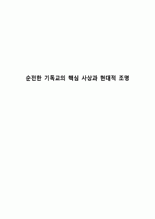 순전한 기독교의 핵심 사상과 현대적 조명