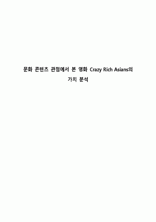 문화 콘텐츠 관점에서 본 영화 Crazy Rich Asians의 가치 분석