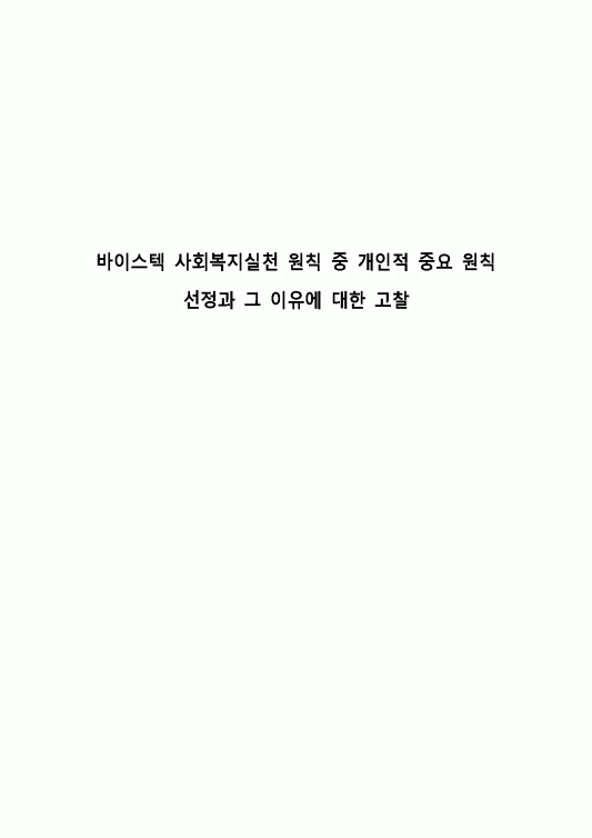 바이스텍 사회복지실천 원칙 중 개인적 중요 원칙 선정과 그 이유에 대한 고찰