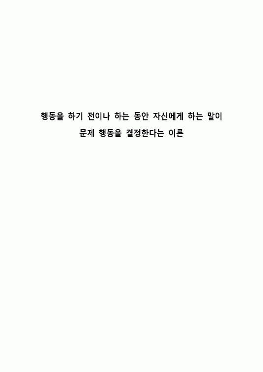 행동을 하기 전이나 하는 동안 자신에게 하는 말이 문제 행동을 결정한다는 이론