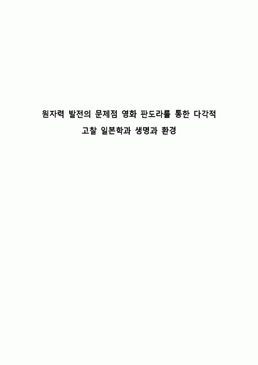 원자력 발전의 문제점 영화 판도라를 통한 다각적 고찰 일본학과 생명과 환경