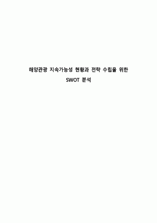 해양관광 지속가능성 현황과 전략 수립을 위한 SWOT 분석