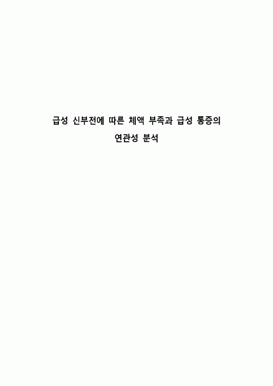 급성 신부전에 따른 체액 부족과 급성 통증의 연관성 분석