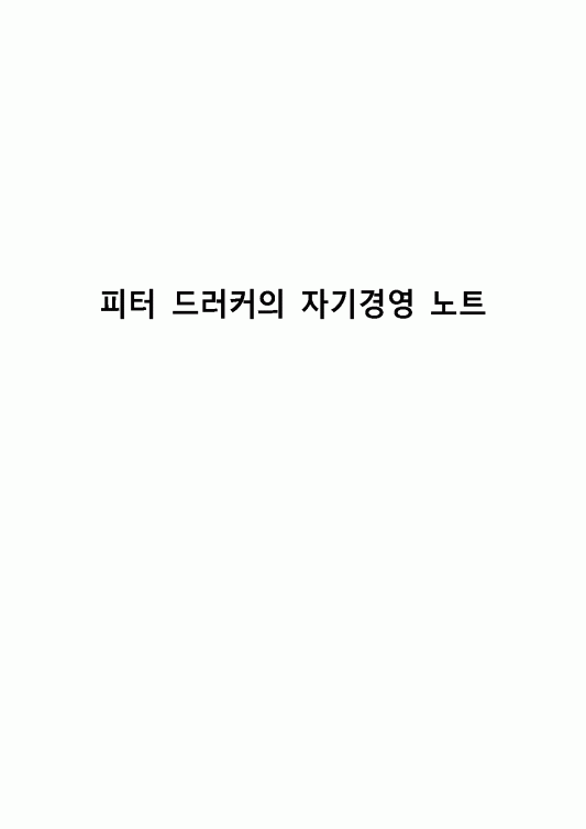 피터 드러커의 자기경영 노트