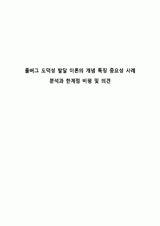 콜버그 도덕성 발달 이론의 개념 특징 중요성 사례 분석과 한계점 비평 및 의견