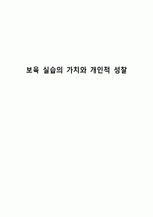 보육 실습의 가치와 개인적 성찰