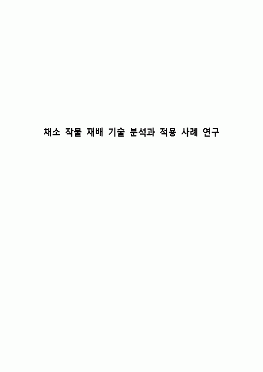 채소 작물 재배 기술 분석과 적용 사례 연구