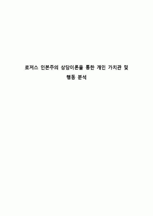 로저스 인본주의 상담이론을 통한 개인 가치관 및 행동 분석