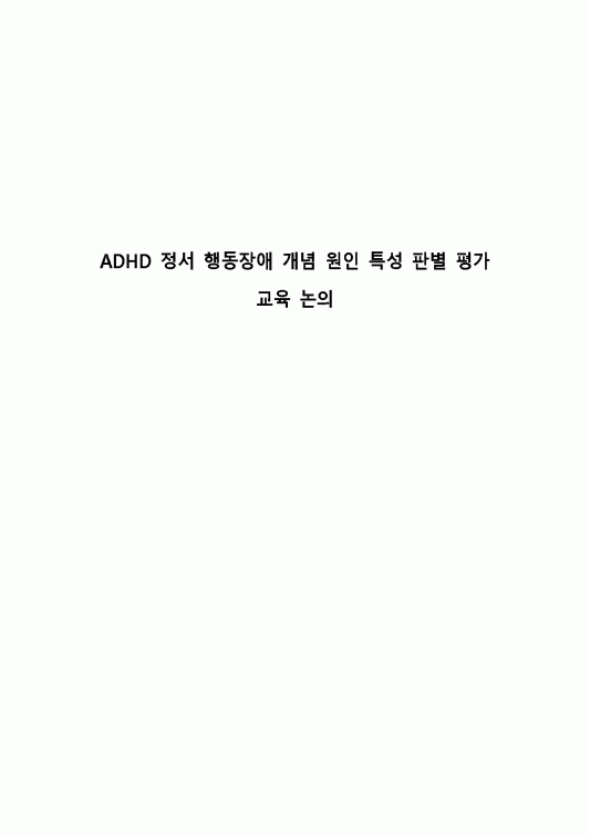 ADHD 정서 행동장애 개념 원인 특성 판별 평가 교육 논의