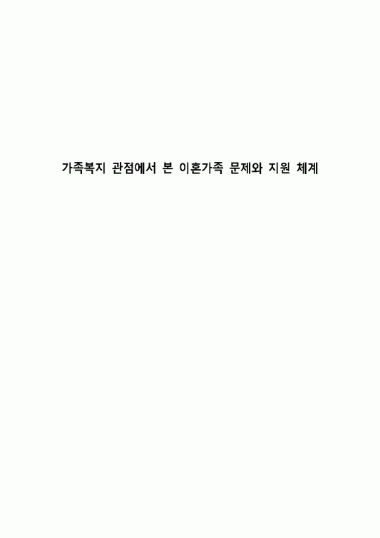 가족복지 관점에서 본 이혼가족 문제와 지원 체계