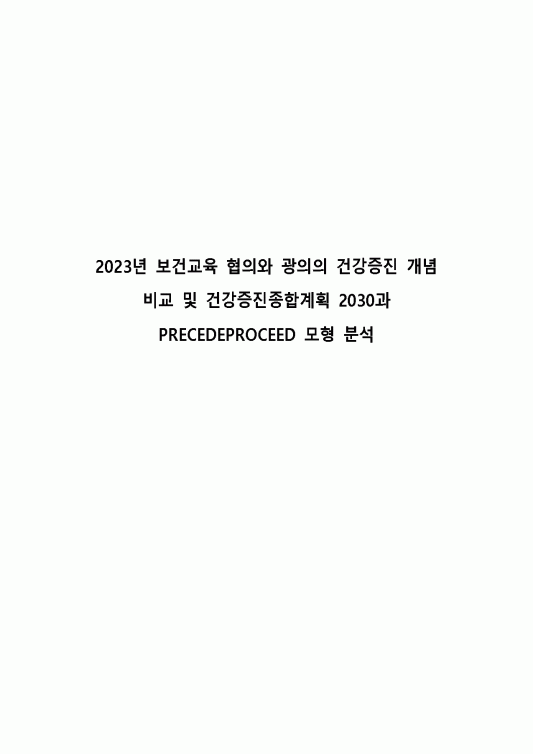 2023년 보건교육 협의와 광의의 건강증진 개념 비교 및 건강증진종합계획 2030과 PRECEDEPROCEED 모형 분석