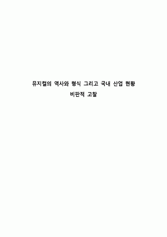 뮤지컬의 역사와 형식 그리고 국내 산업 현황 비판적 고찰
