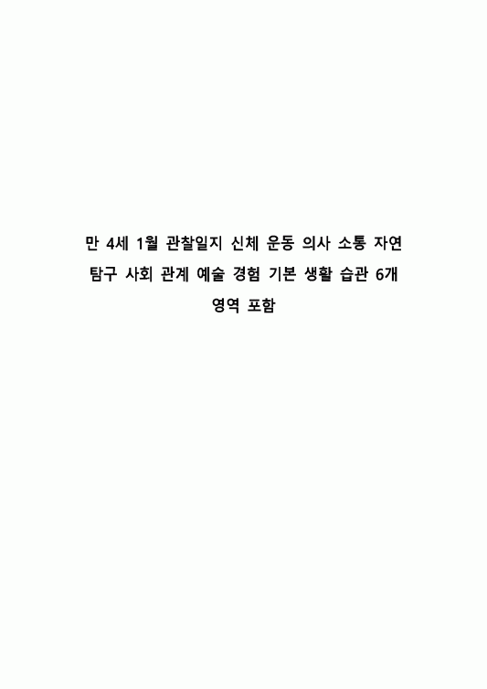 만 4세 1월 관찰일지 신체 운동 의사 소통 자연 탐구 사회 관계 예술 경험 기본 생활 습관 6개 영역 포함