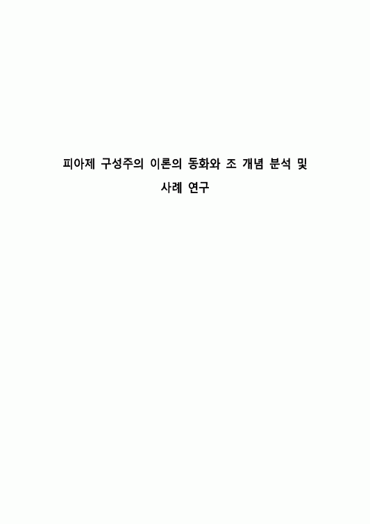 피아제 구성주의 이론의 동화와 조 개념 분석 및 사례 연구