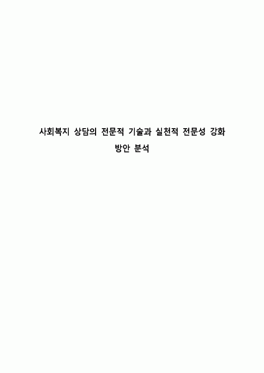사회복지 상담의 전문적 기술과 실천적 전문성 강화 방안 분석