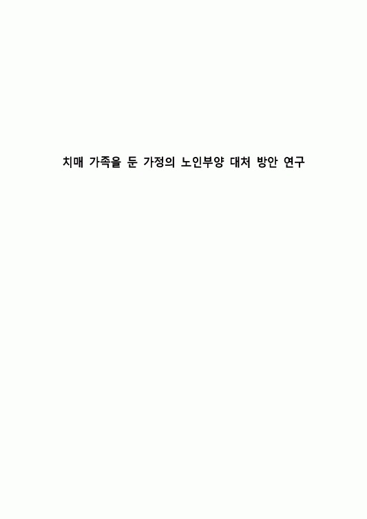 치매 가족을 둔 가정의 노인부양 대처 방안 연구
