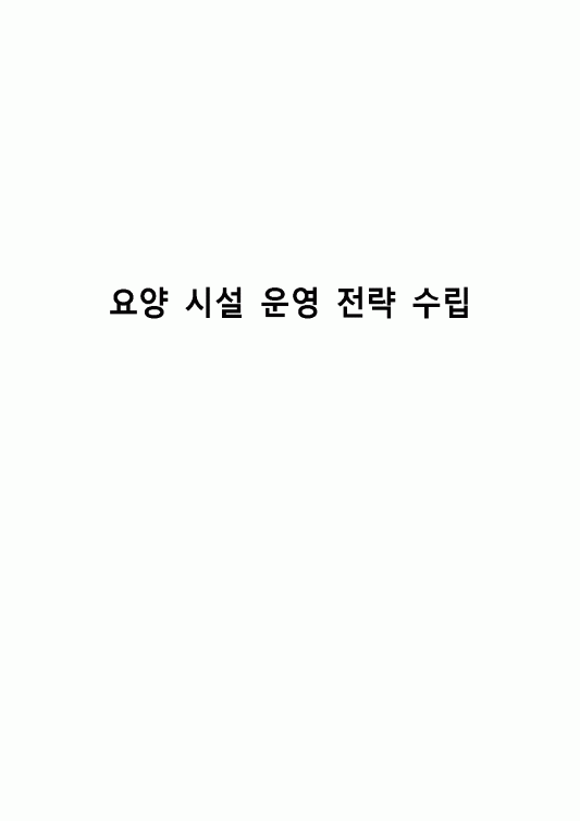 요양 시설 운영 전략 수립