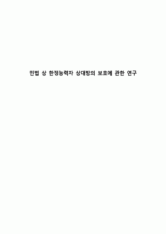민법 상 한정능력자 상대방의 보호에 관한 연구
