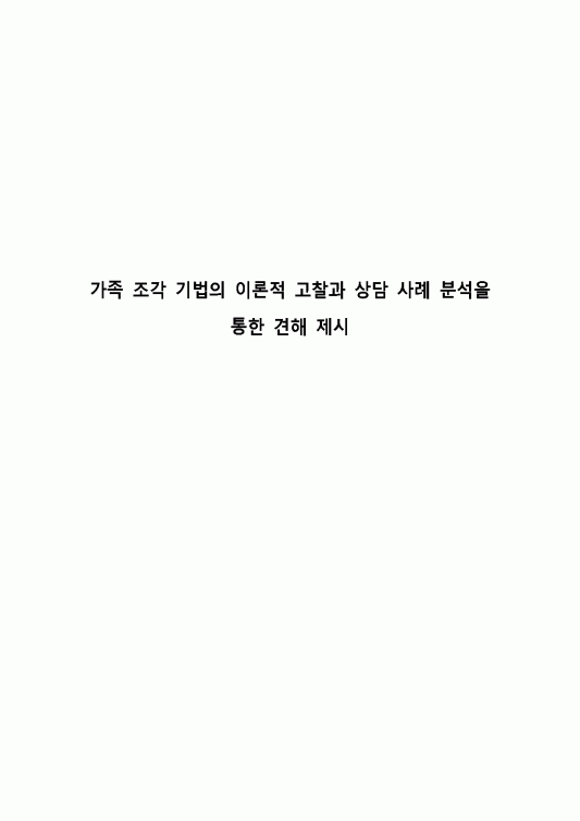 가족 조각 기법의 이론적 고찰과 상담 사례 분석을 통한 견해 제시