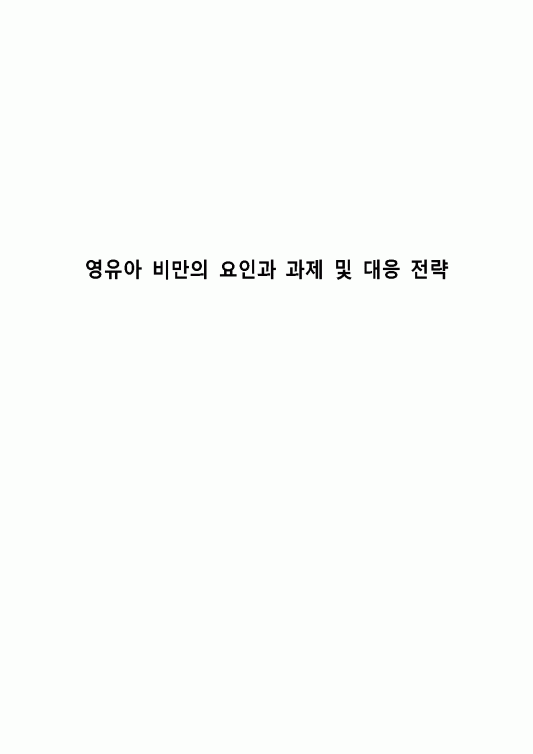 영유아 비만의 요인과 과제 및 대응 전략