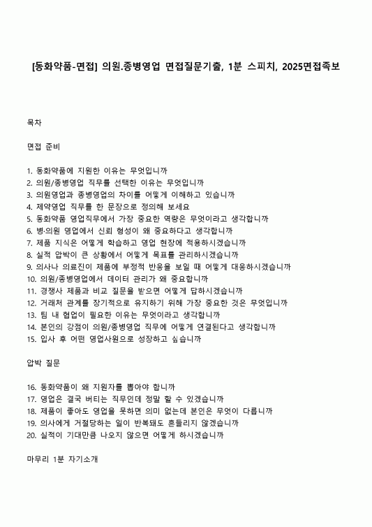 [동화약품-면접] 의원